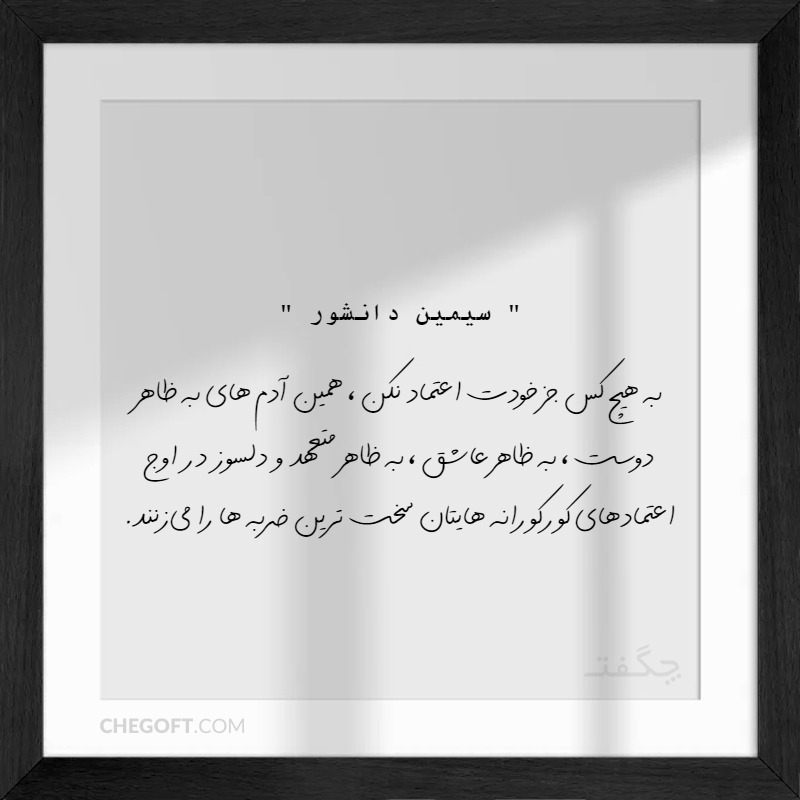 جمله سیمین دانشور به هیچ کس جز خودت اعتماد نکن عکس نوشته